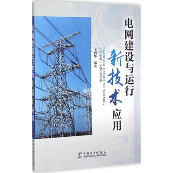 电网建设与运行新技术应用