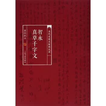 智永真草千字文/当代名家名帖批注本