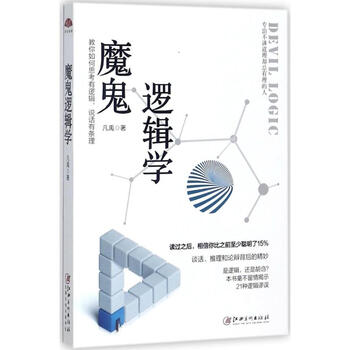 魔鬼逻辑学