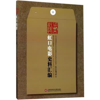 虹口电影史料汇编