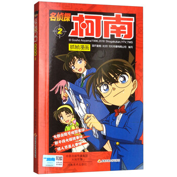 名侦探柯南抓帧漫画（2）