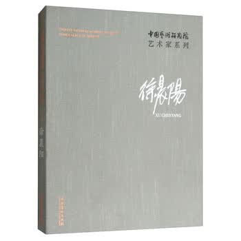 徐晨阳/中国艺术研究院艺术家系列