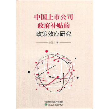 中国上市公司政府补贴的政策效应研究