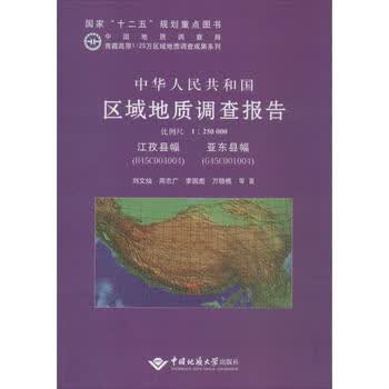 中华人民共和国区域地质调查报告江孜县幅(H45C004004)、亚东县幅(G45C001004) 比例尺1:250000