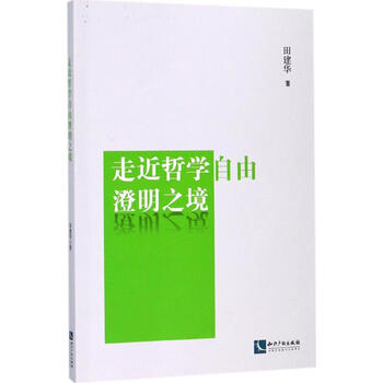 走近哲学自由澄明之境