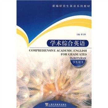 学术综合英语 学生用书 新编研究生英语系列教材