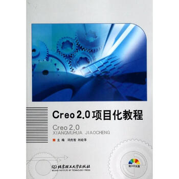 Creo2.0项目化教程(附光盘)