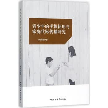 青少年的手机使用与家庭代际传播研究