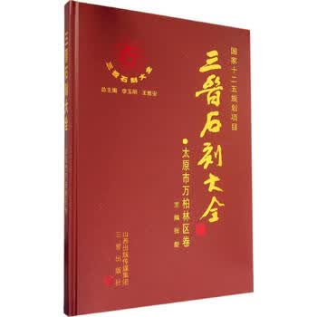 三晋石刻大全太原市万柏林区卷