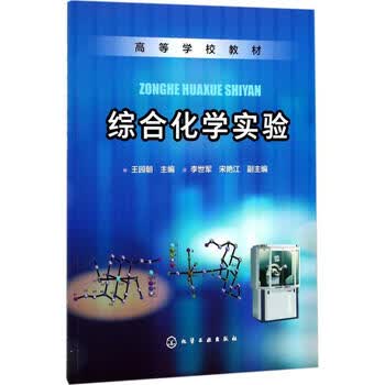 综合化学实验