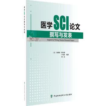 医学SCI论文撰写与发表