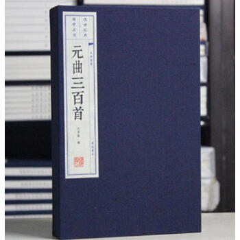 元曲三百首(插图本)(宣纸线装 一函两册 文华丛书系列) 广陵书社