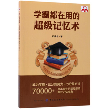 学霸都在用的超级记忆术
