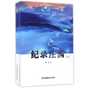 纪录庄园