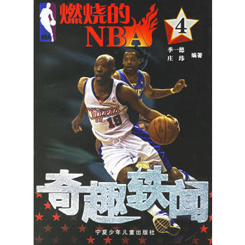 燃烧的NBA4：奇趣轶闻