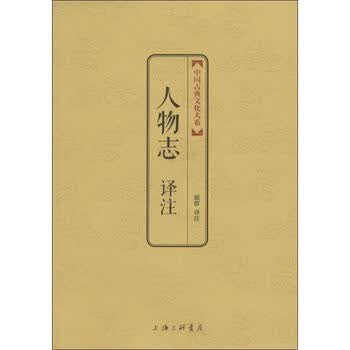 人物志译注