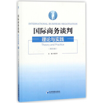 国际商务谈判(理论与实践英文版)