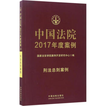 中国法院2017年度案例刑法总则案例