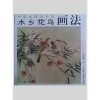 水乡花鸟画法