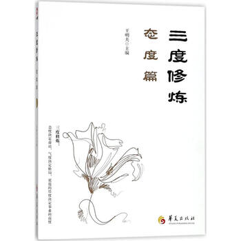 三度修炼 王明夫主编 文教大学本科大中专普通高等学校教材专用 综合教育课程专业书籍 考研预备 华夏出版社