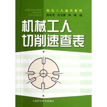 机械工人切削速查表