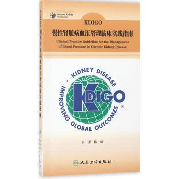 KDIGO慢性肾脏病血压管理临床实践指南