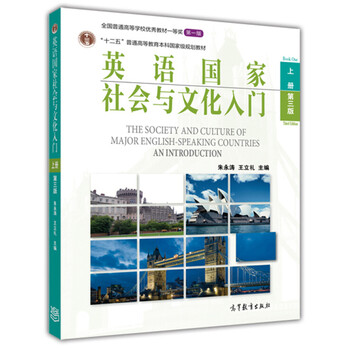  英语国家社会与文化入门(上册) 