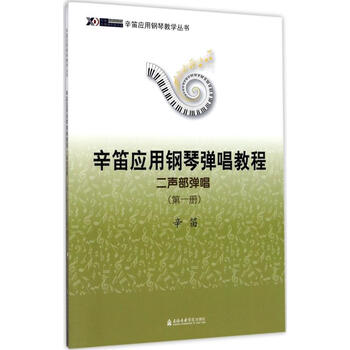 辛笛应用钢琴弹唱教程二声部弹唱.第1册