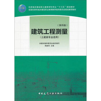 建筑工程测量（附实训指导书 土建类专业适用 第4版）