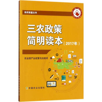 三农政策简明读本2017年