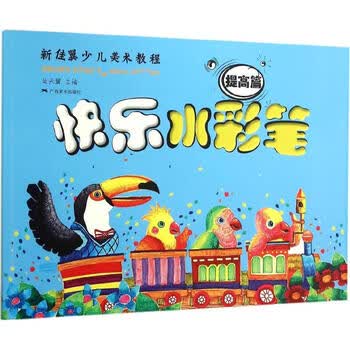 快乐水彩笔提高篇