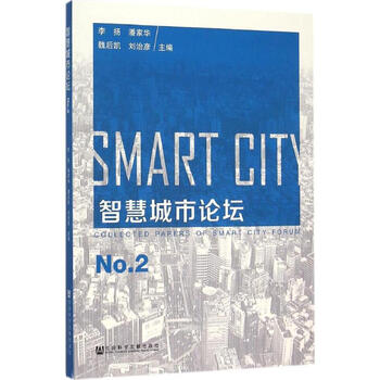 智慧城市论坛No.2