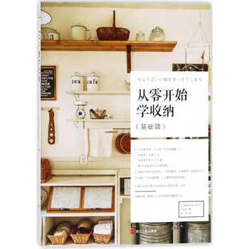从零开始学收纳(基础篇)