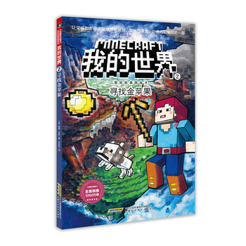 我的世界·冒险故事图画书·2寻找金苹果(中国环境标志产品 绿色印刷)