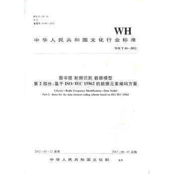 WH/T44-2012 基于ISO/IEC 15962的数据元素编码方案/图书馆