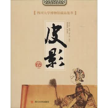 四川大学博物馆藏品集萃皮影卷