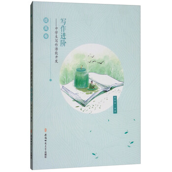 写作进阶：中学生写作潜能开发（提高卷）