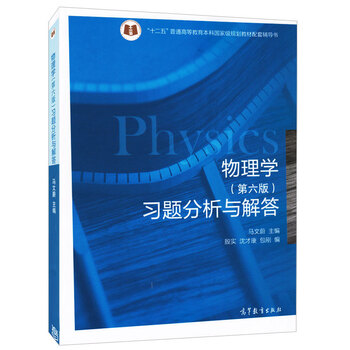 物理学6版习题分析与解答