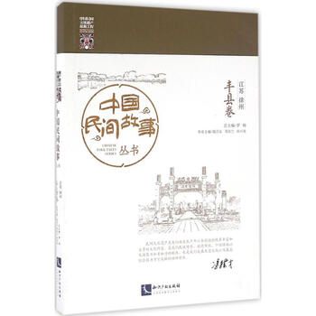 中国民间故事丛书江苏徐州·丰县卷