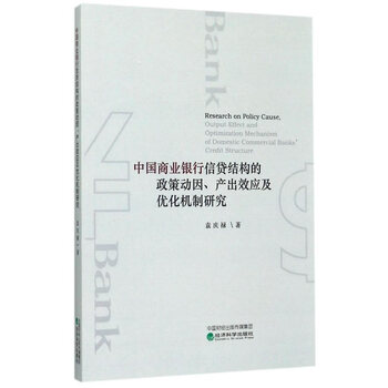 中国商业银行信贷结构的政策动因、产出效应及优化机制研究 金融与投资 袁庆禄著 经济科学出版社 978