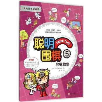聪明围棋阶梯教室(5)