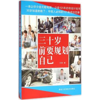 三十岁前要规划自己