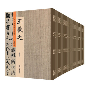 历代名家书法珍品（套装全32册）颜真卿 欧阳询 唐寅 米芾 怀素 王羲之 黄庭坚 柳公权 赵孟頫 等