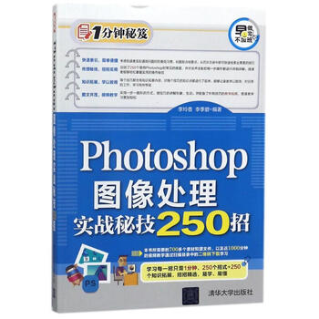PHOTOSHOP图像处理实战秘技250招