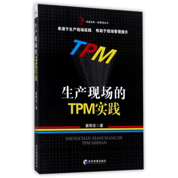 生产现场的TPM实践/新管理丛书/华夏智库
