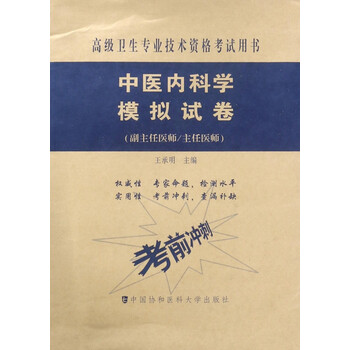 中医内科学模拟试卷(副主任医师主任医师)