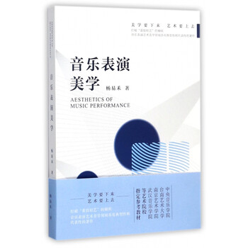 音乐表演美学