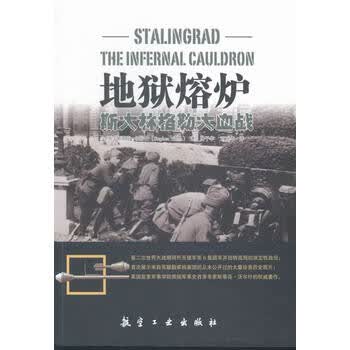 地狱熔炉 斯大林格勒大血战