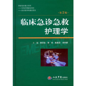 临床急诊急救护理学（第二版）9787509185650