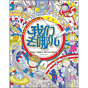 我们去哪儿 美国